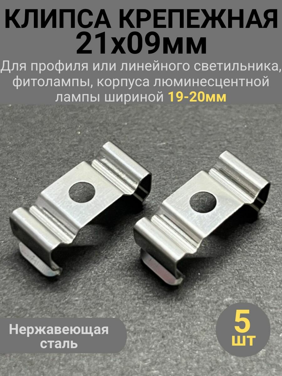 Клипса крепежная 21*09мм, 5 шт, металлическое крепление держатель для П-образного профиля шириной 19-20мм для светодиодной ленты, фитолампы, люминесцентной лампы или линейного светильника