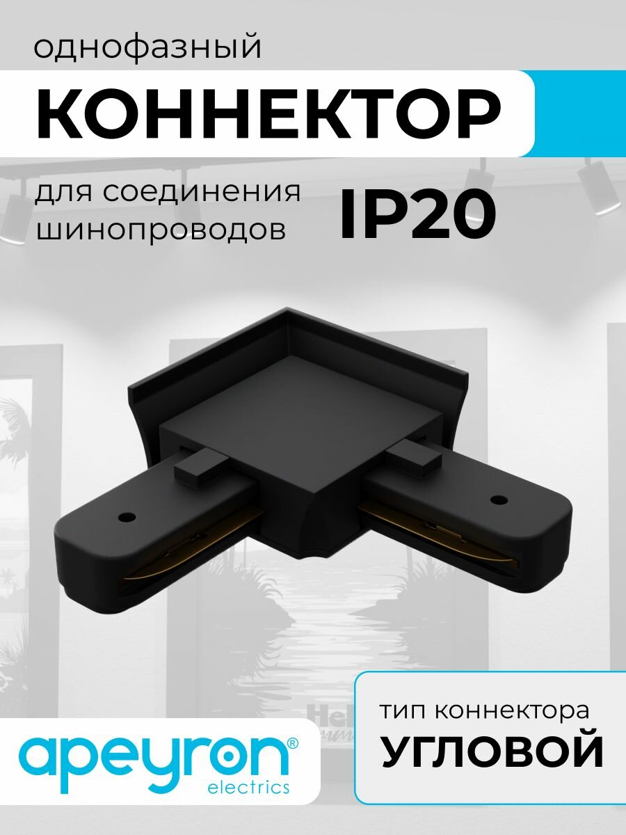 Коннектор угловой, однофазный, IP20, 71х71х18мм, чёрный, пластик