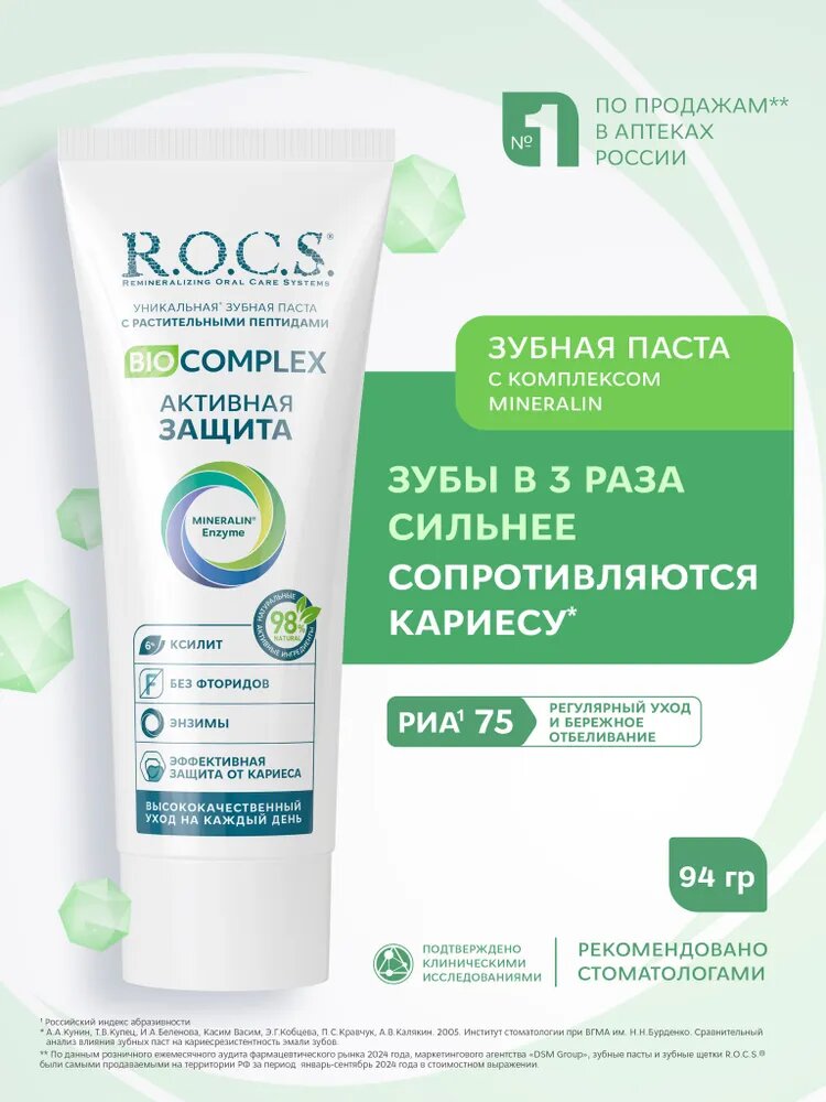 Р. О. С. С. Зубная паста BIOCOMPLEX Активная защита, 3шт по 94 гр