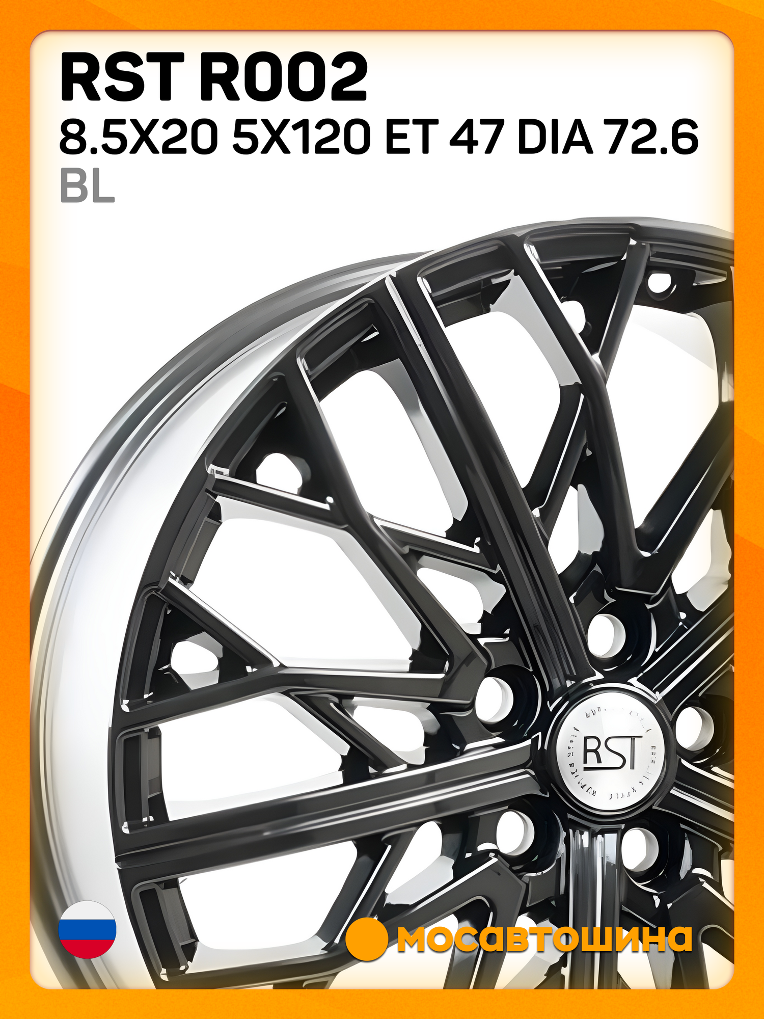 Автомобильные диски RST R002 8.5x20 5x120 ET 47 Dia 72.6 BL