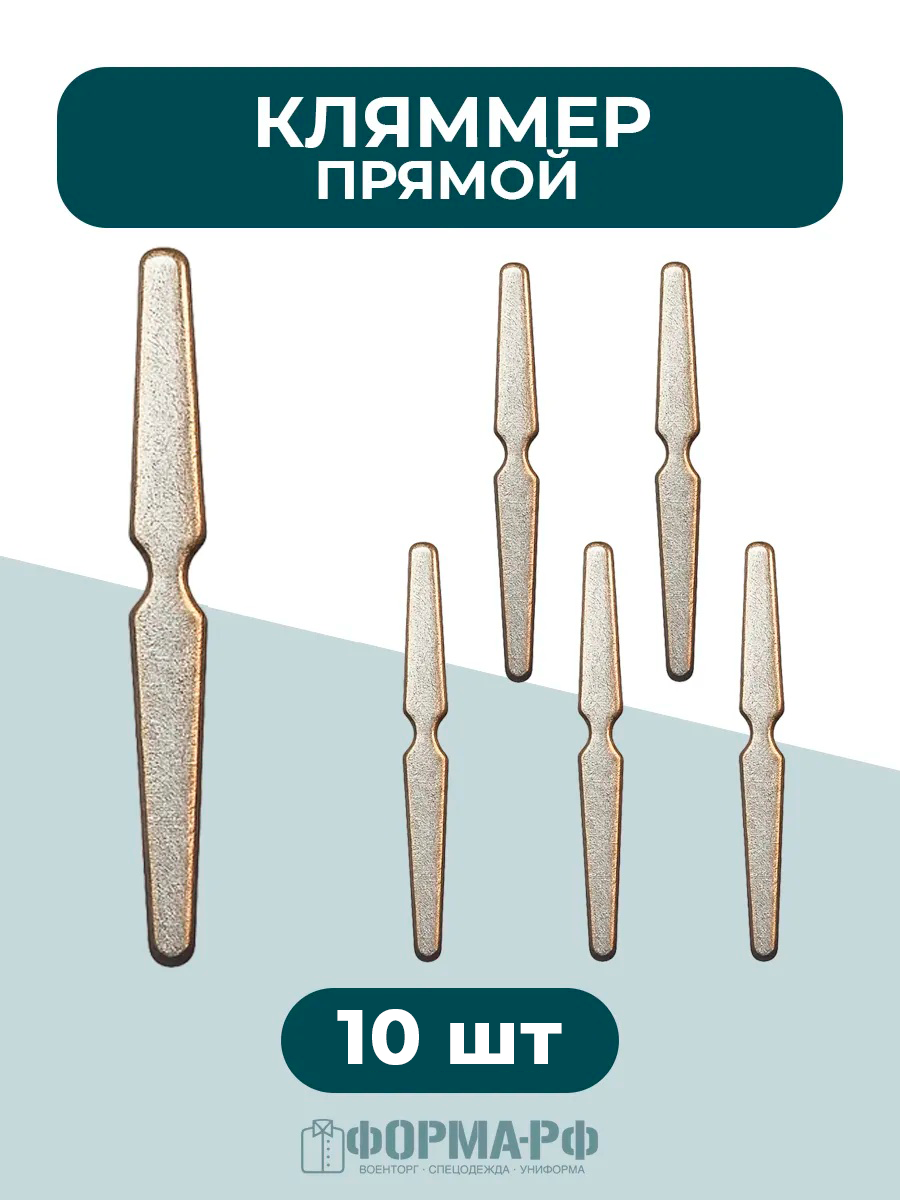 Кляммеры прямые для пуговиц погон 10 шт