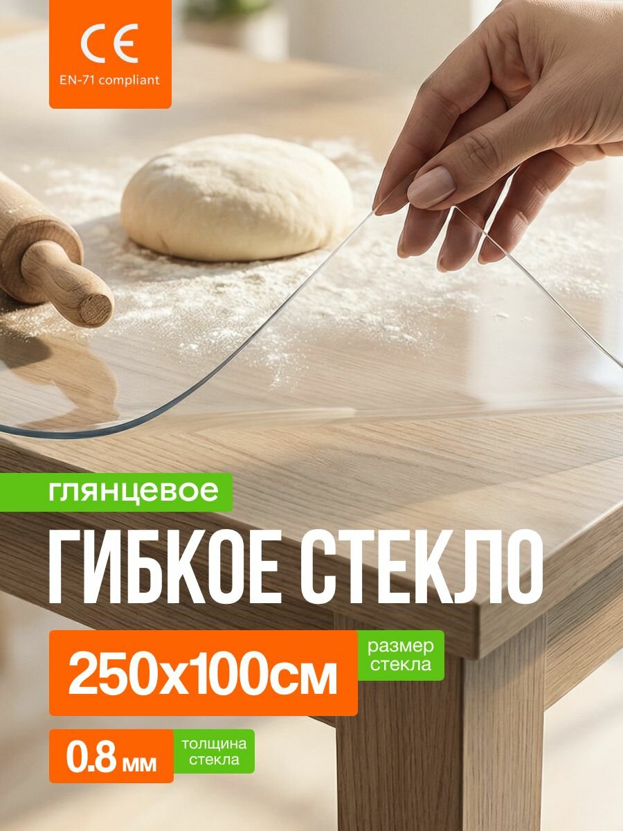 Гибкое стекло на стол 250х100 см, прозрачное, 0.8мм