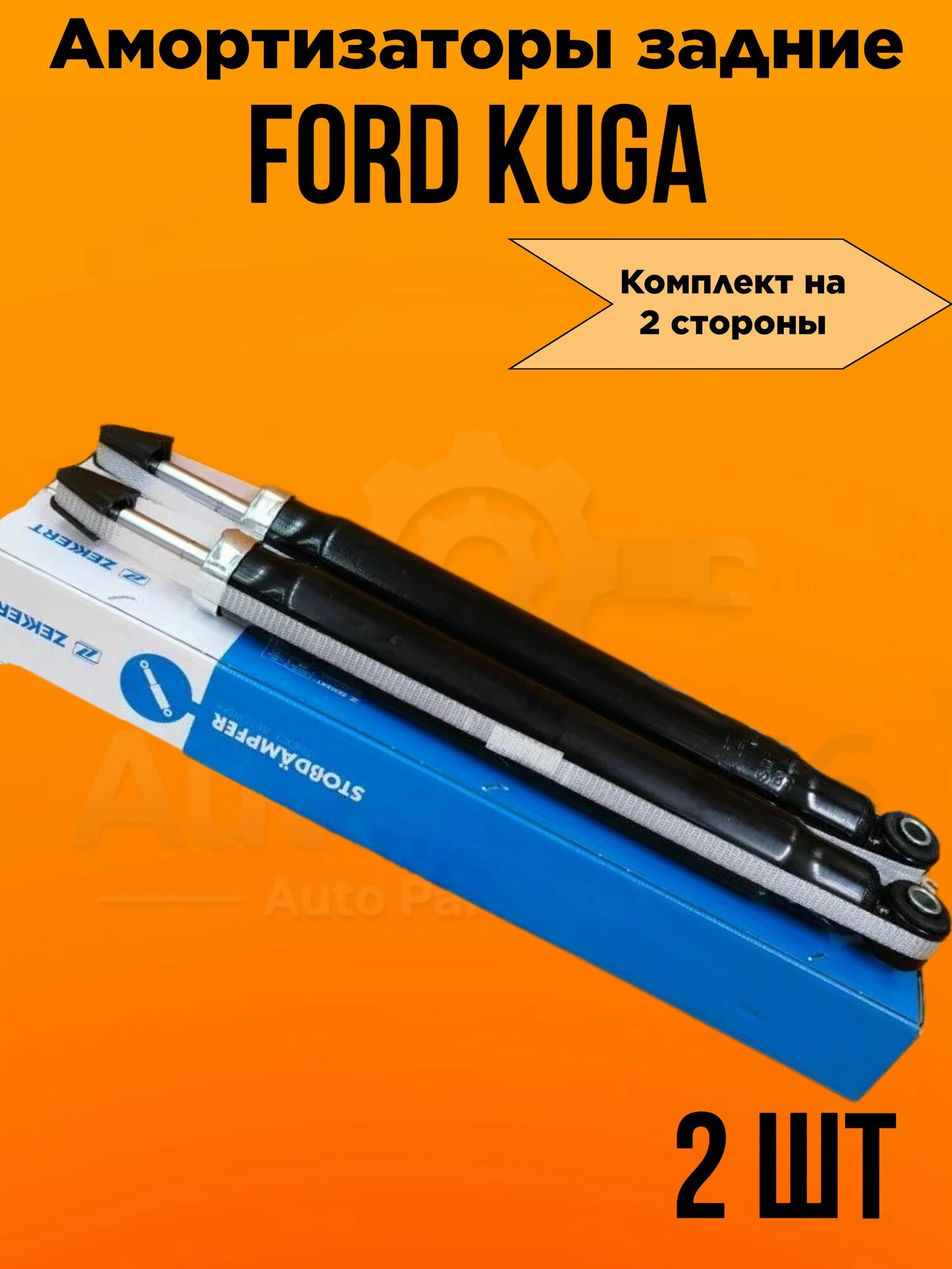 Амортизаторы задние Форд Куга Ford Kuga I, II 08- Zekkert Германия