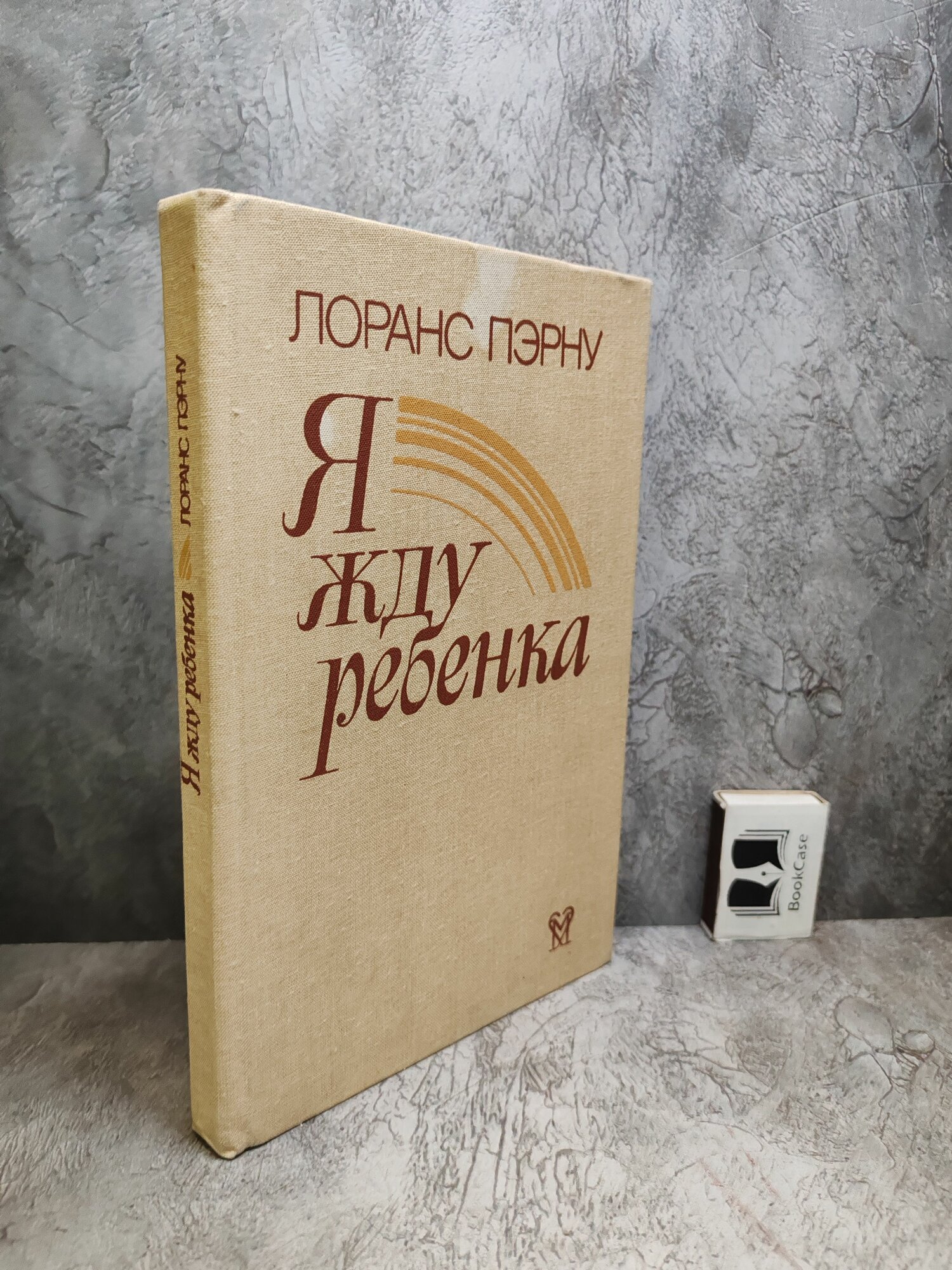 Я жду ребенка (1989 г.)
