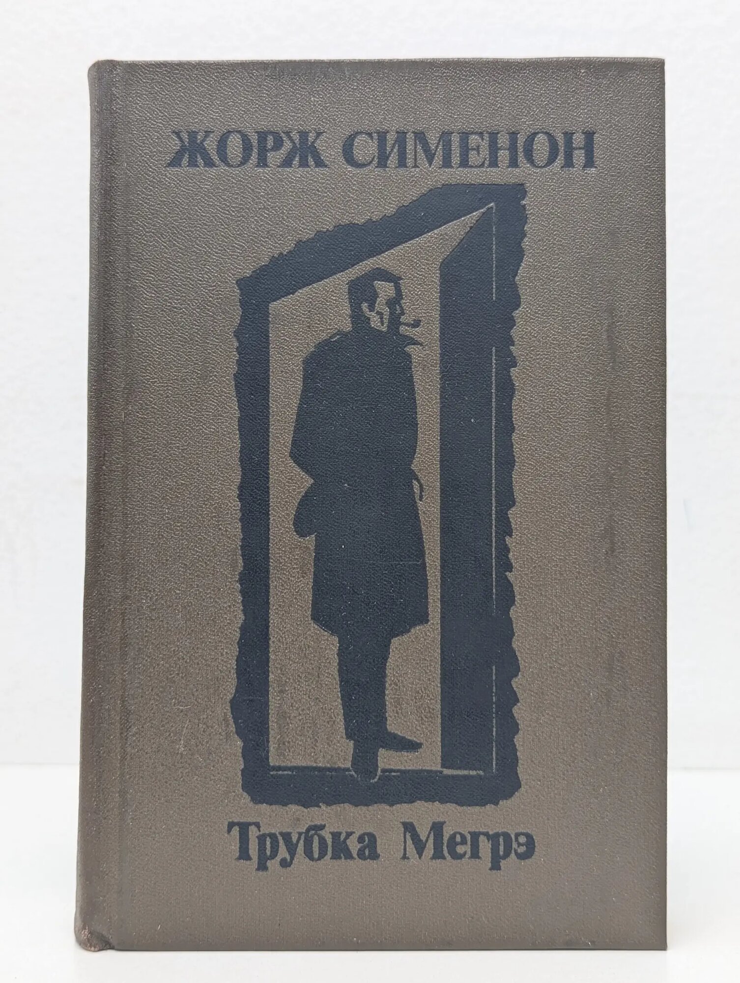 Трубка Мегрэ Сименон Жорж 1981