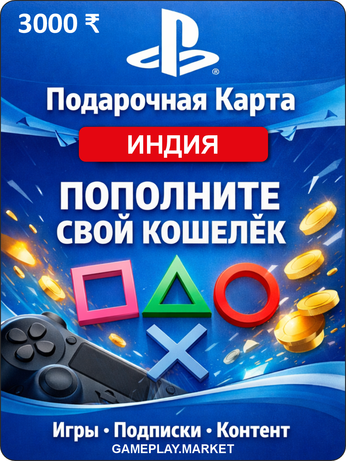 Подарочная карта Playstation 3000 INR Индия / Playstation Gift Card 3000 INR India