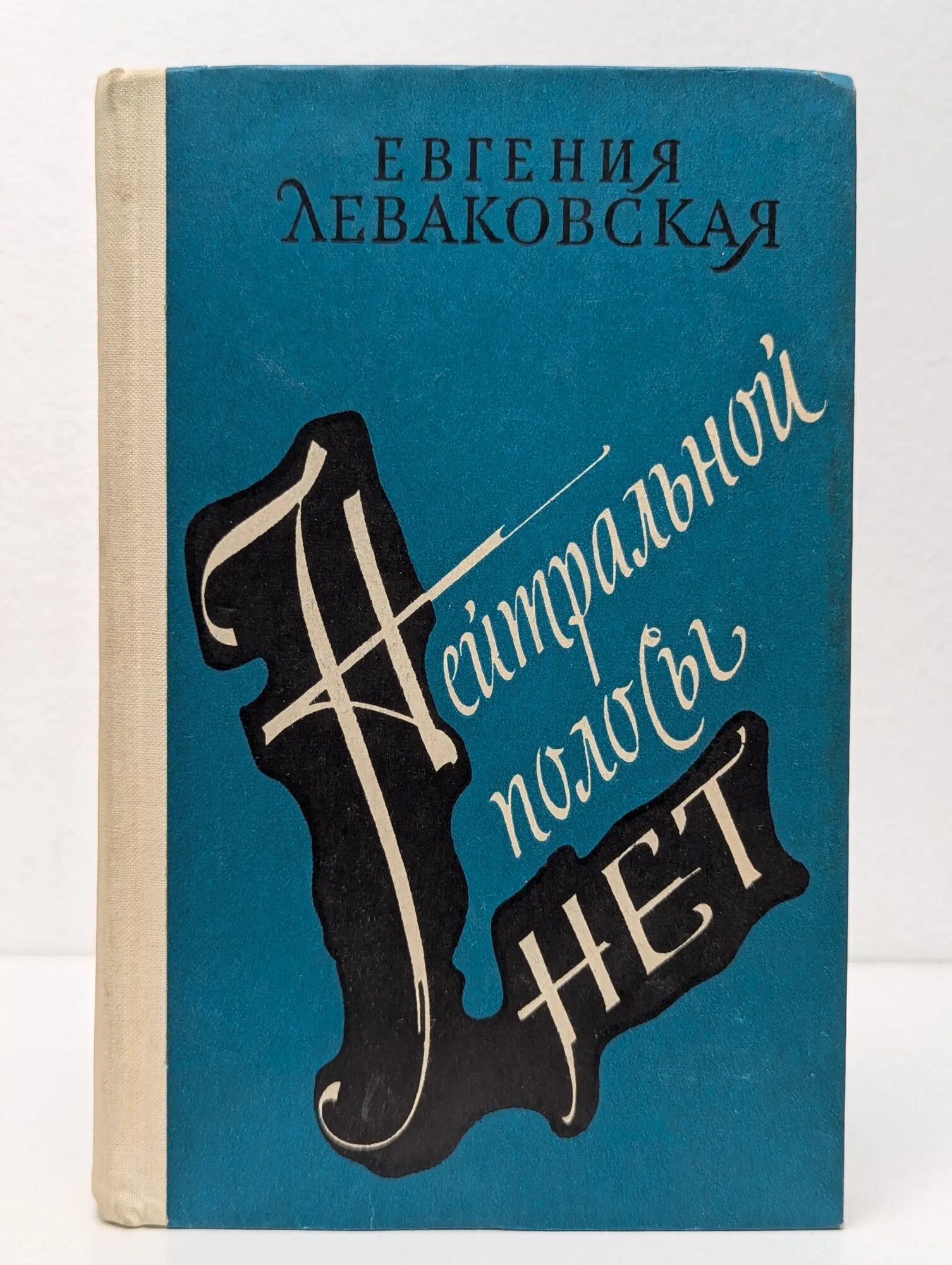 Нейтральной полосы нет Леваковская Евгения Владимировна 1979