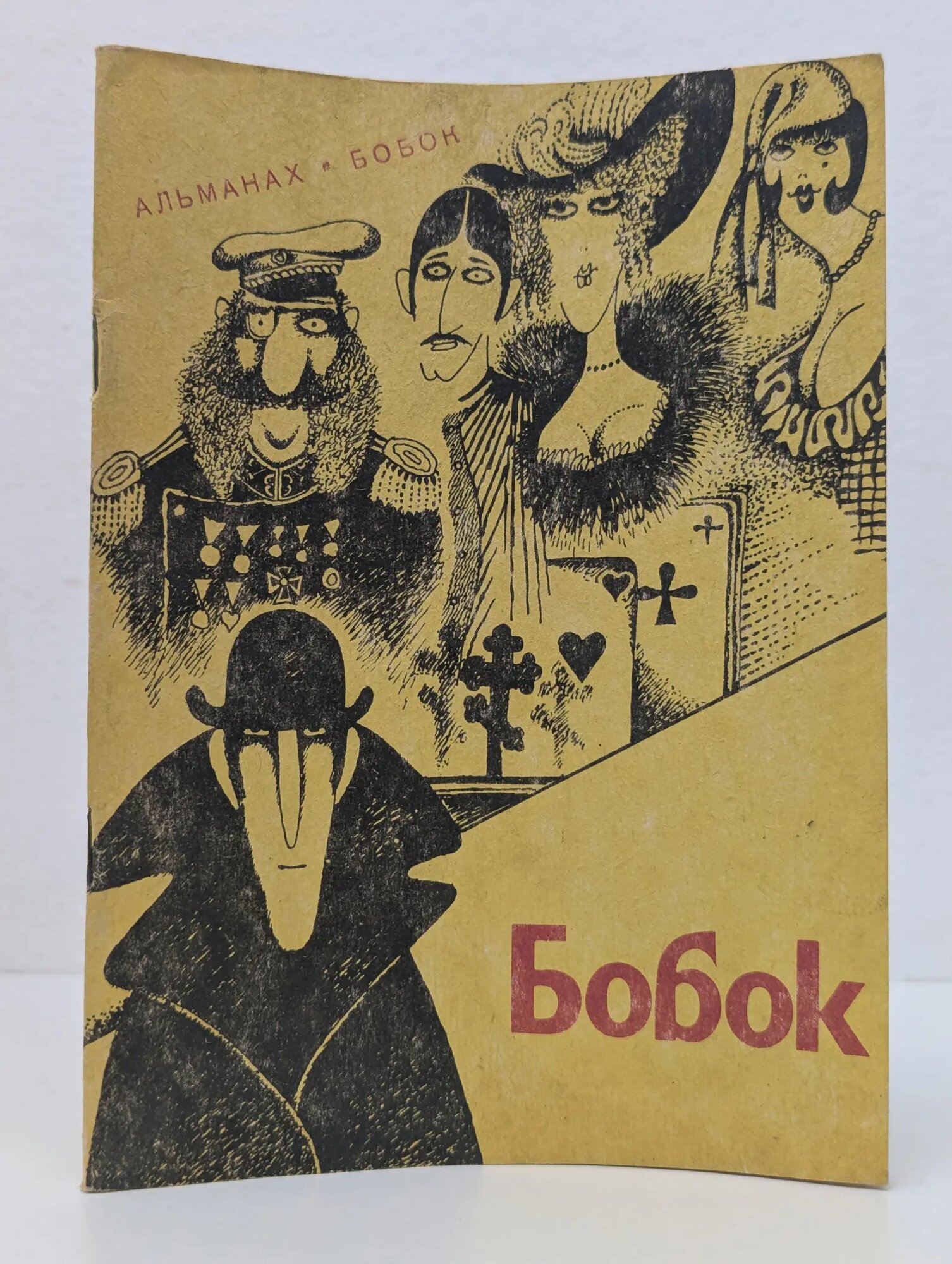 Бобок. Альманах. Выпуск № 6/1991 Сборник 1991