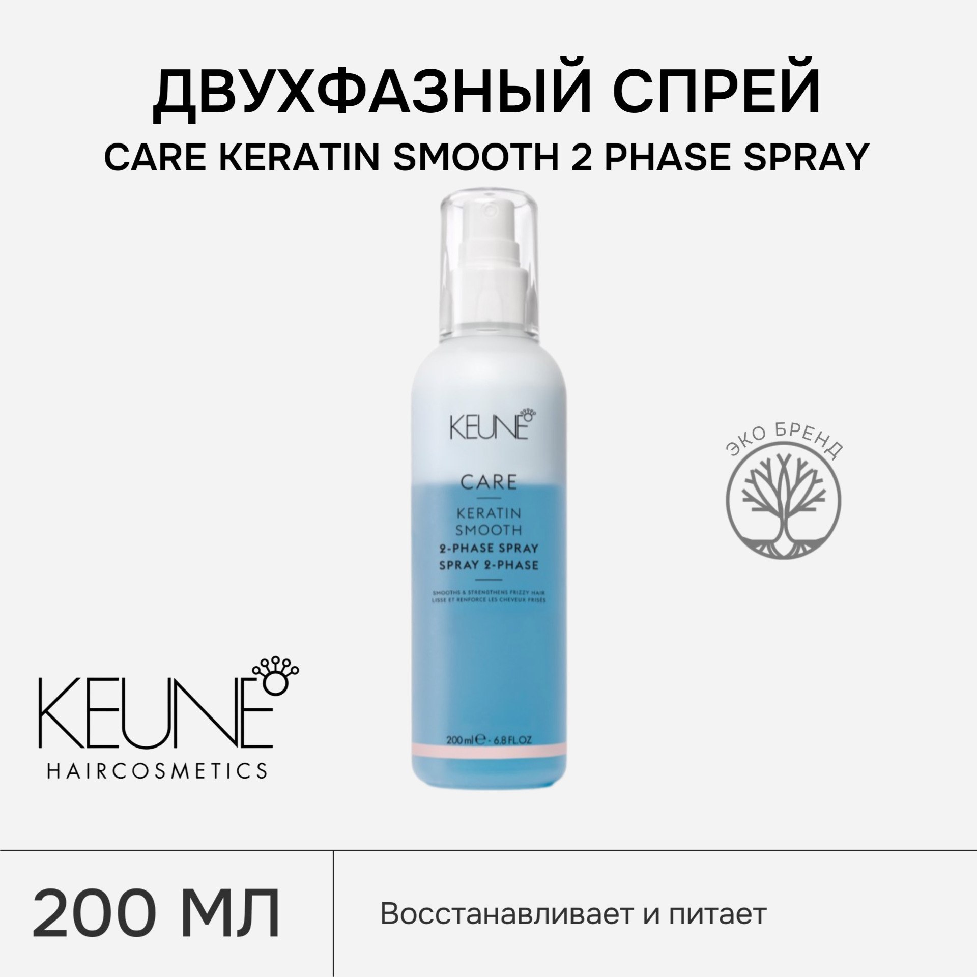 Keune кондиционер-спрей 2-phase Care Keratin Smooth для всех типов волос, 200 мл