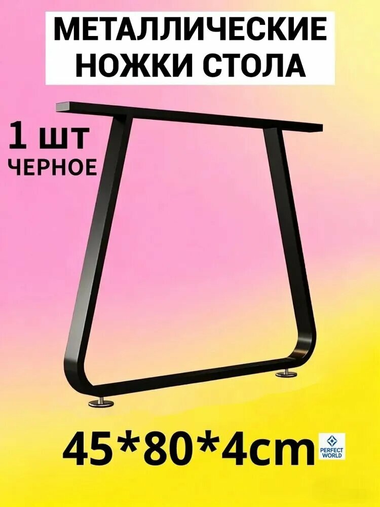 Подстолье для стола металлические ножки в стиле лофт черное, 1 шт.