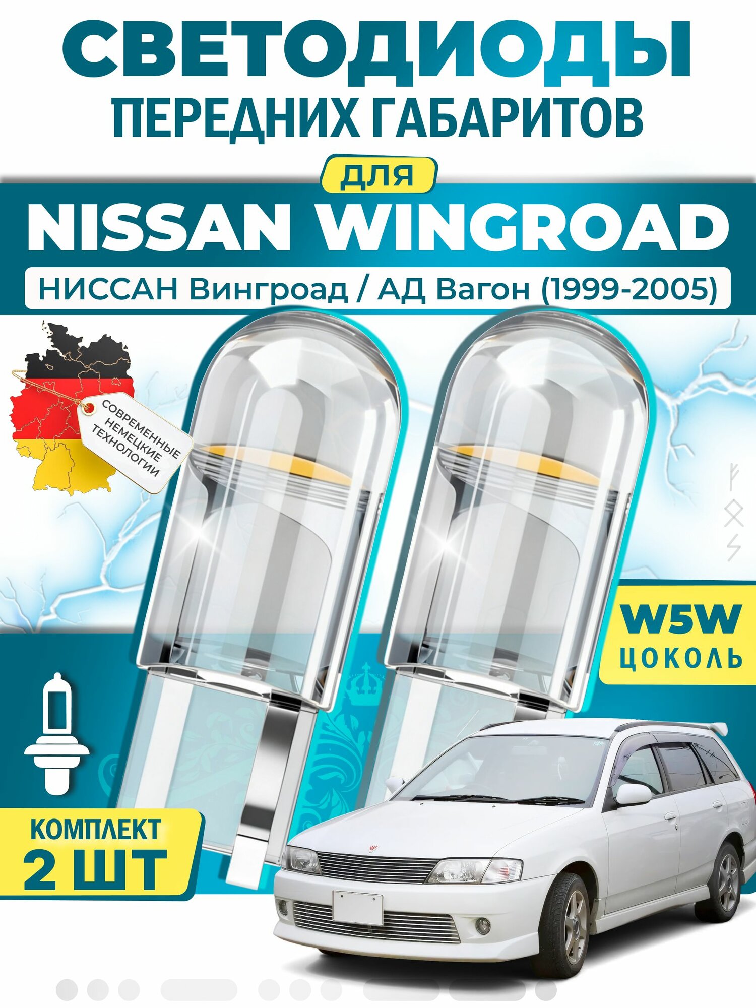 Лампы светодиодные габаритные для NISSAN WINGROAD / AD Wagon / ниссан Вингроад / АД Вагон (1999-2005), W5W ( LED - белый свет 5000k ) (комплект 2шт)