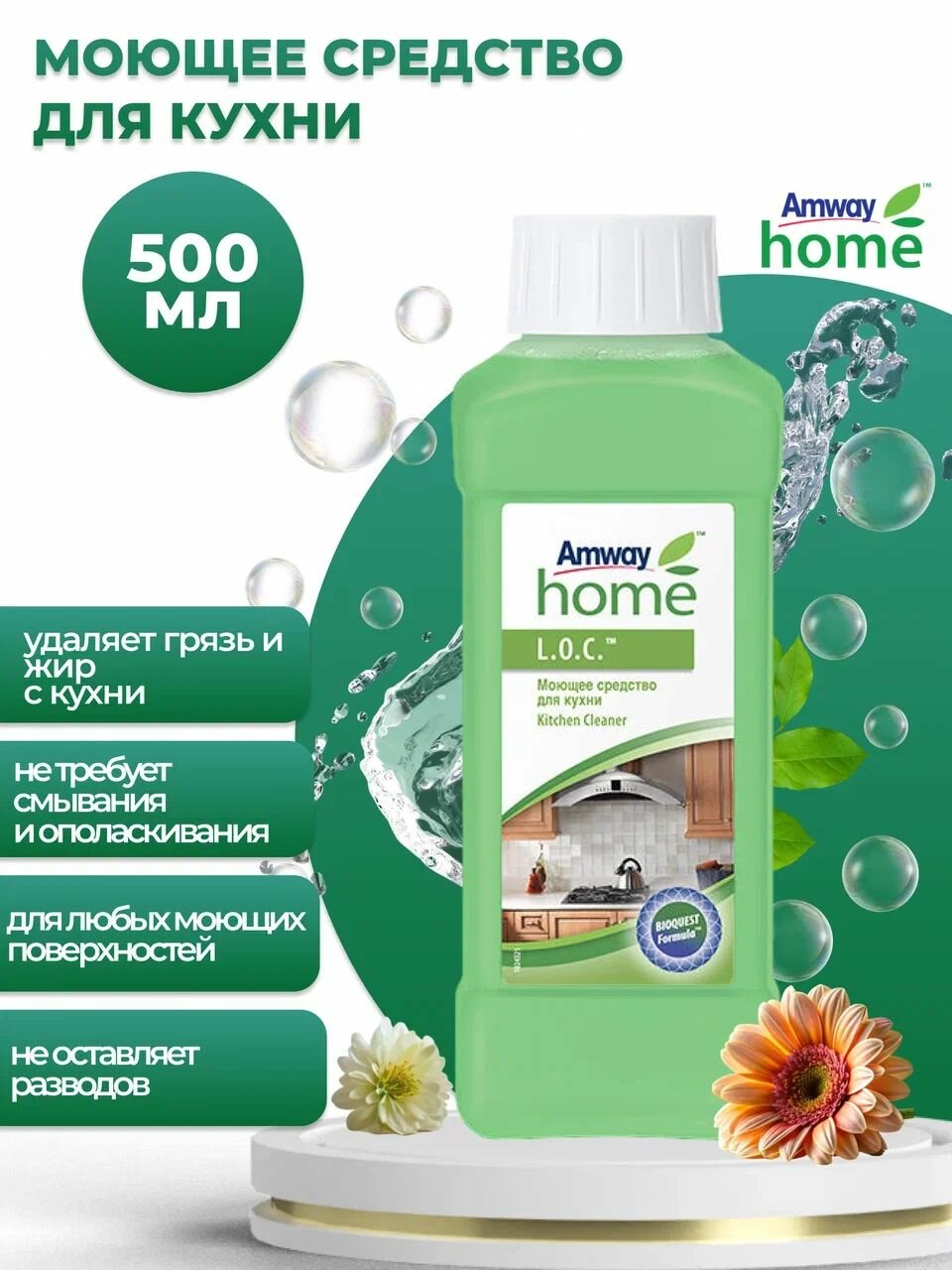 Amway L.O.C. Моющее средство для кухни 500 мл. кухня 500 мл