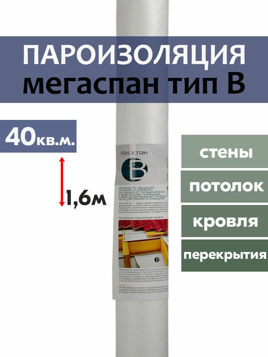 Пароизоляция мегаспан B (40м2) 1,6м*25п. м. гидро-пароизоляционная мембрана для стен и кровли, паробарьер пароизоляция для стен пароизоляция для кровли