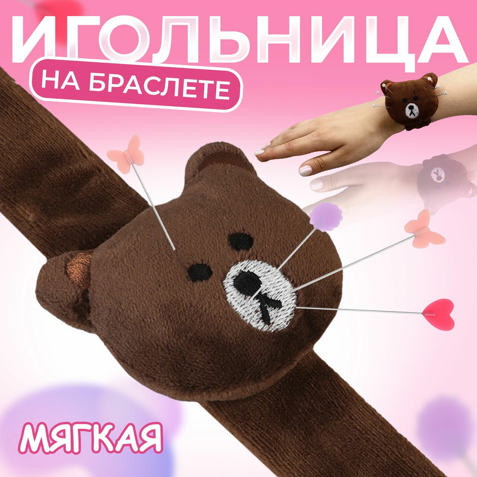 Игольница на браслете "Мишка", 23x6.5 см, тёмно-коричневая, вид: игольницы