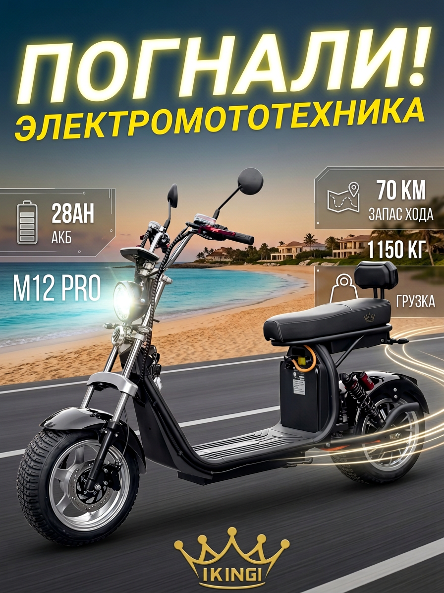 Электроскутер для взрослых IKINGI M12PRO, 60V/28AH, 60КМ/Ч, до 65 КМ пробега!