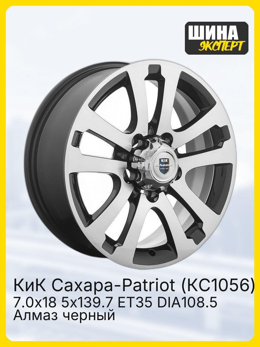 Диск литой КиК Сахара-Patriot (КС1056) 7,0\R18 5*139,7 ET35 d108,5 Алмаз черный [80498] Fb max 790 kg