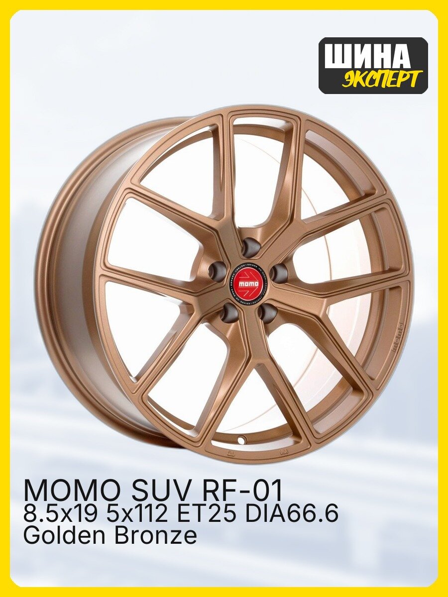 Диск литой MOMO SUV RF-01 8,5\R19 5*112 ET25 d66,6 Golden Bronze [WR11G85925266Z] Flow-forming FB max 870kg