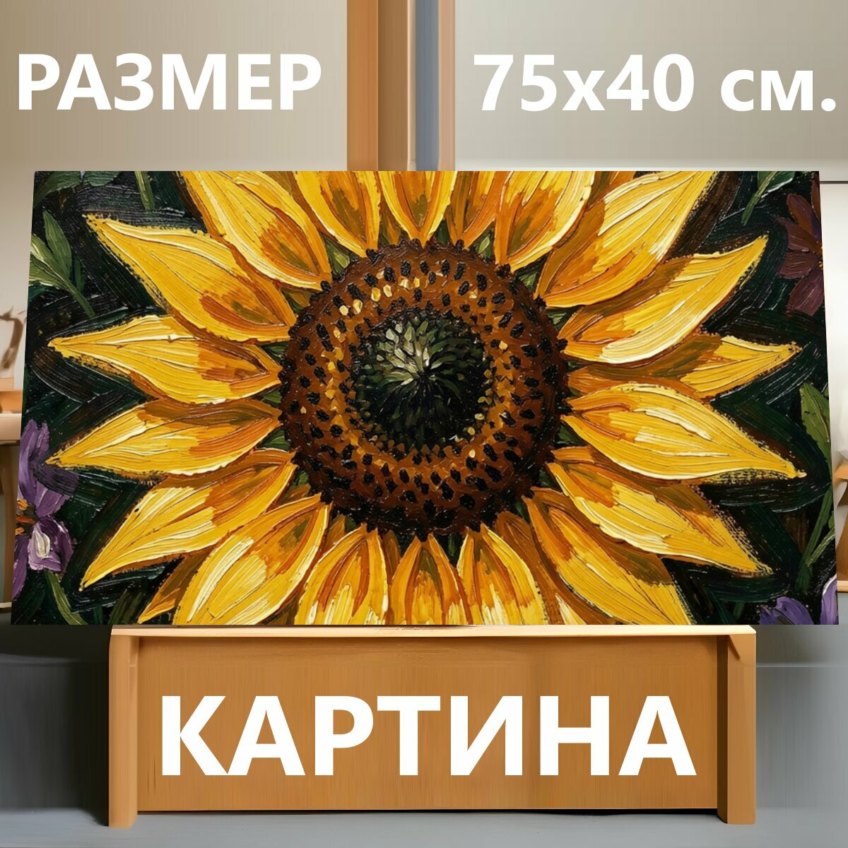 Картина на холсте "Подсолнух и фиолетовые цветы. Яркая цветочная композиция в живописной фактурной манере: крупный золотистый солнечный цветок." на подрамнике 75х40 см. для интерьера