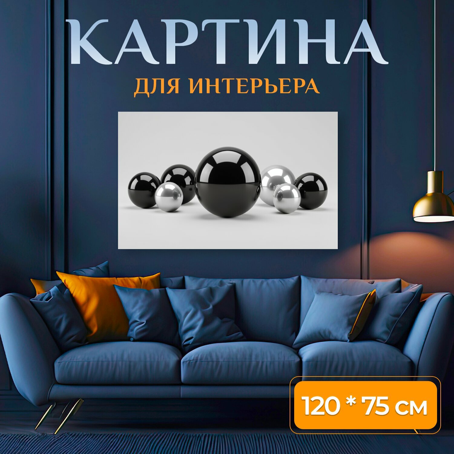 Картина на холсте "Черно-белые глянцевые сферы. Минималистичная композиция с набором отражающих шаров разного размера, контраст черного и." на подрамнике 120х75 см. для интерьера