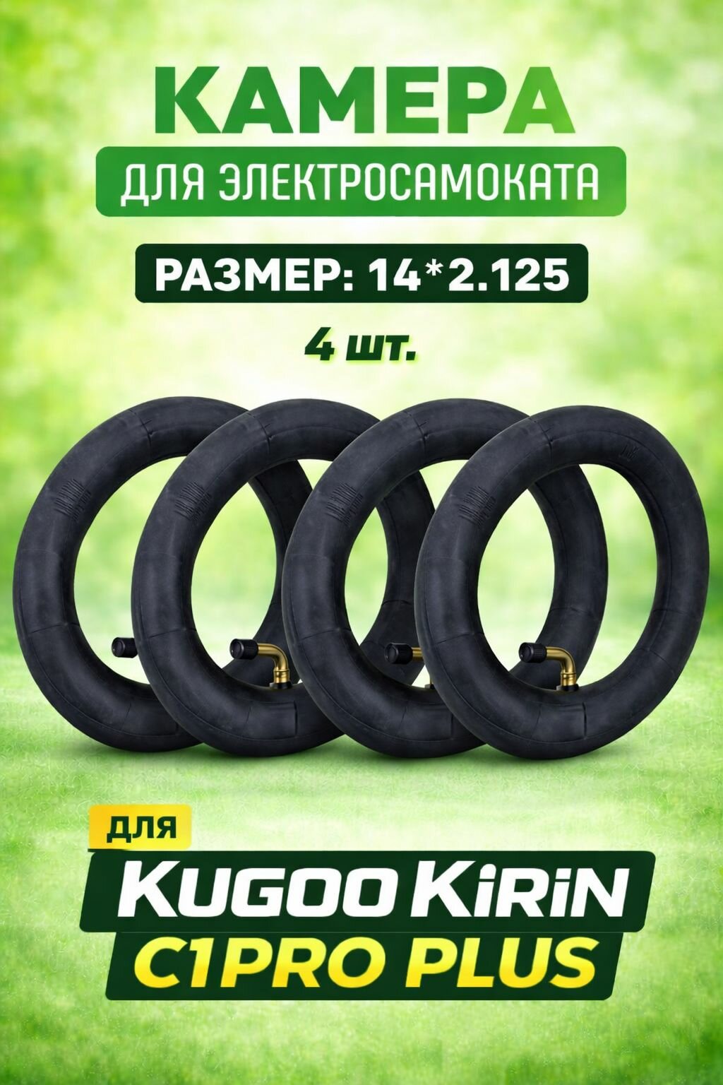 Камера для самоката Kugookirin c1 pro plus 14х2.125 4 шт