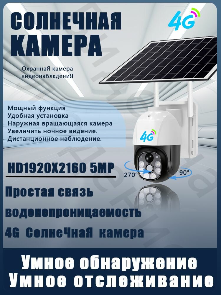 Солнечная 4G камера видеонаблюдения: с сим-картой, 3 МП HD, водонепроницаемая, ночное видение. Для улицы, фермы, дома.