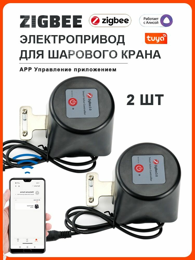 Два Умный клапан-привод Zigbee Tuya на кран для перекрытия воды или газа с Алисой. Электропривод для умного дома, Чёрный