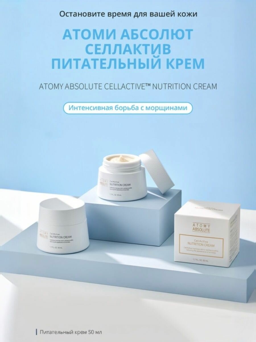 Питательный крем для лица Абсолют СеллАктив Атоми/Atomy, 50 мл. Корея