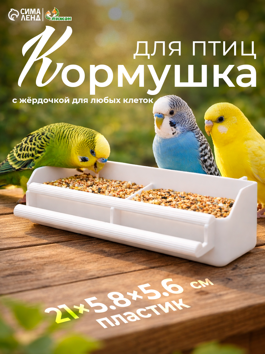 Кормушка для птиц с жердочкой для любых клеток, 21 х 5,8 х 5,6 см