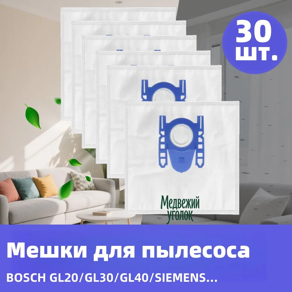 Мешки для пылесоса BOSCH GL-20, GL-40, GL-30, синтетические, одноразовые, подходят: SIEMENS, SCARLETT, UFESA /пылесборники, 30 шт.