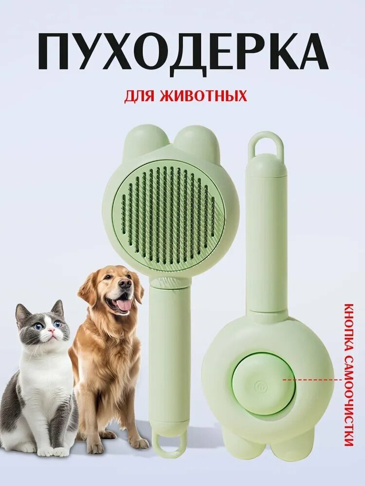 Пуходерка, расческа, дешеддер, чесалка для кошек, собак, животных