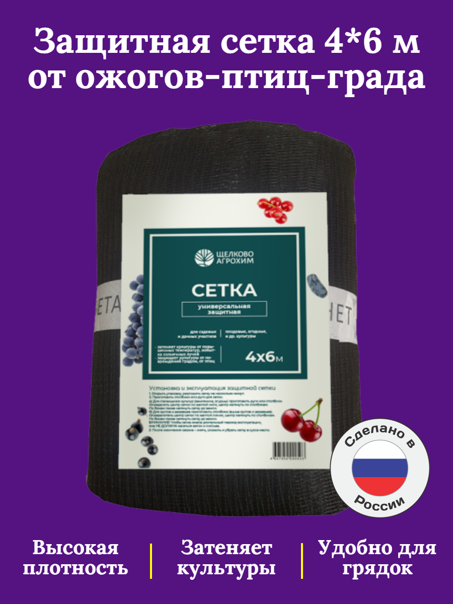 Защитная Сетка 4х6=24 м². Для защиты плодово-ягодных культур от града, птиц и избытка солнечных лучей.