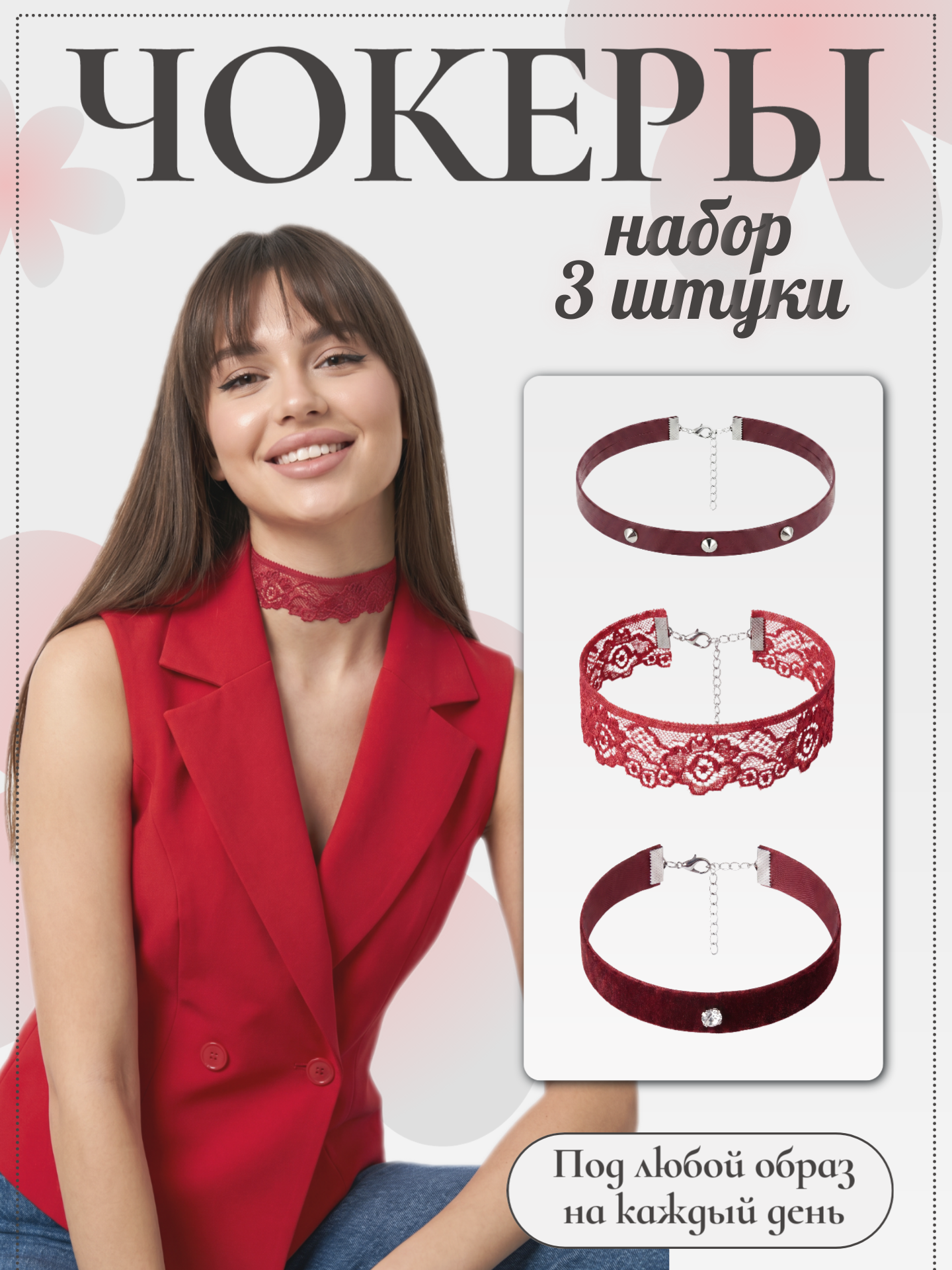 Чокер, комплект