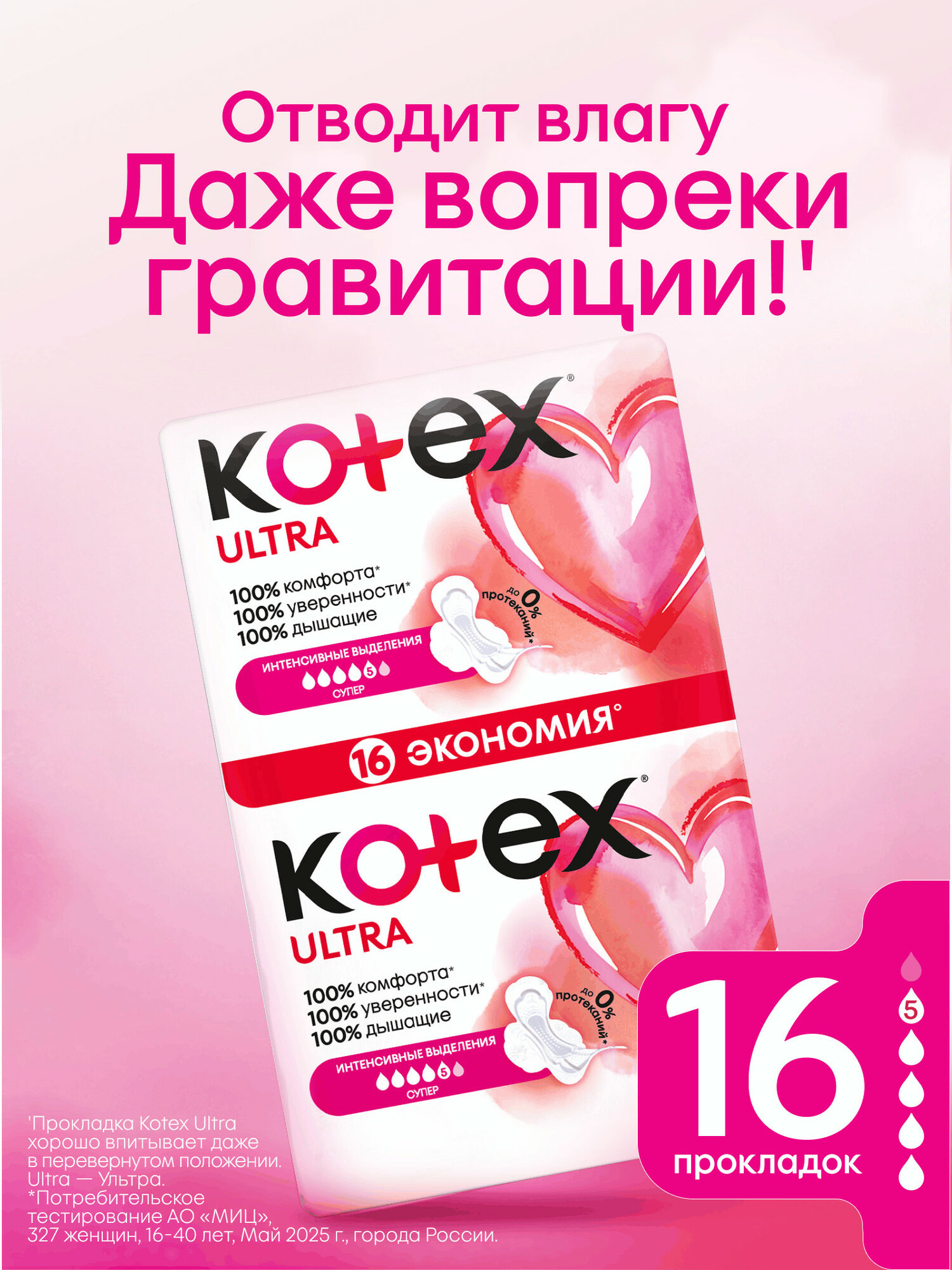 Прокладки женские гигиенические Kotex Ultra Супер, 5 капель, 16 шт