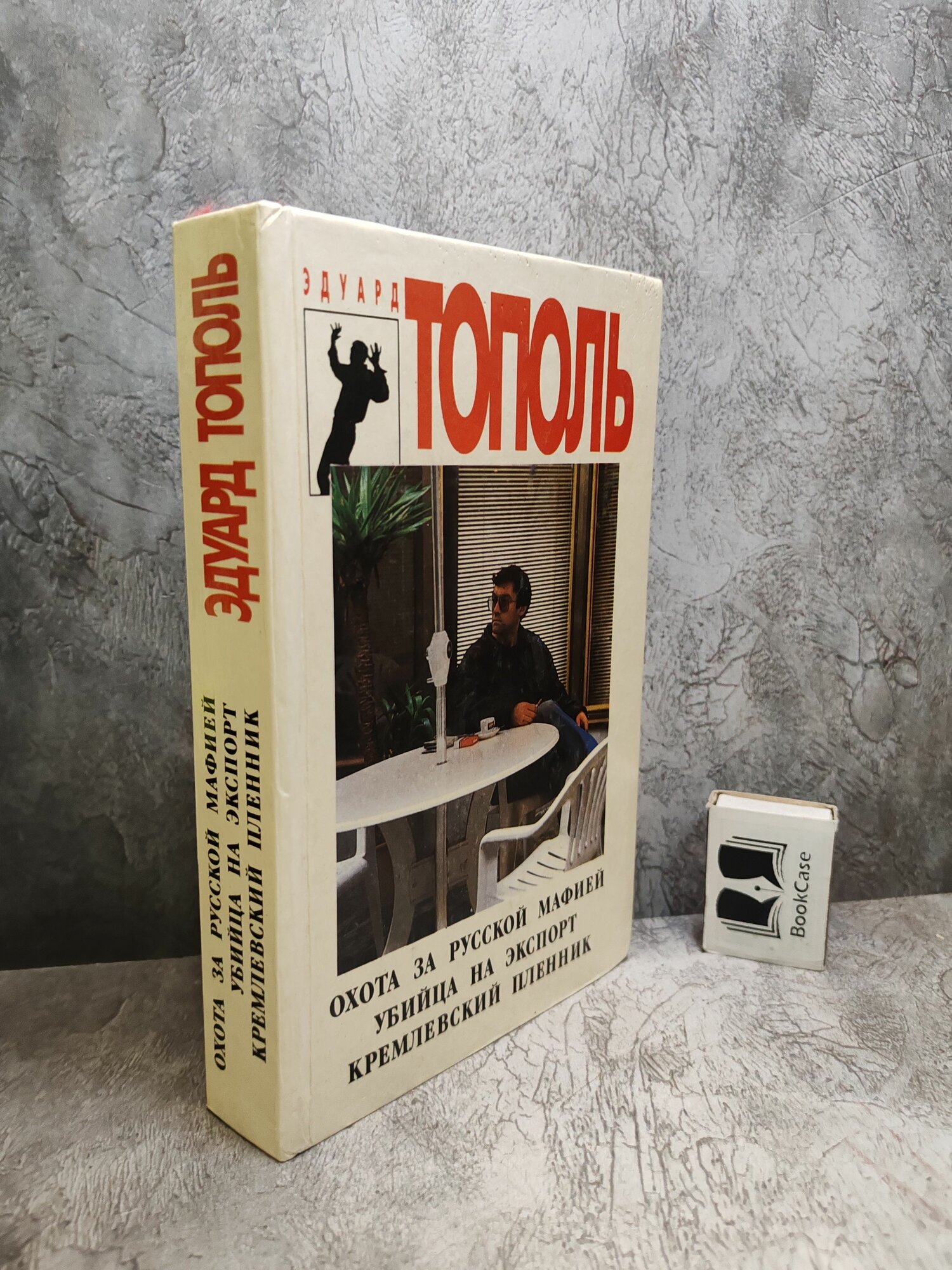 Охота за русской мафией. Убийца на экспорт. Кремлевский пленник (1994 г.)