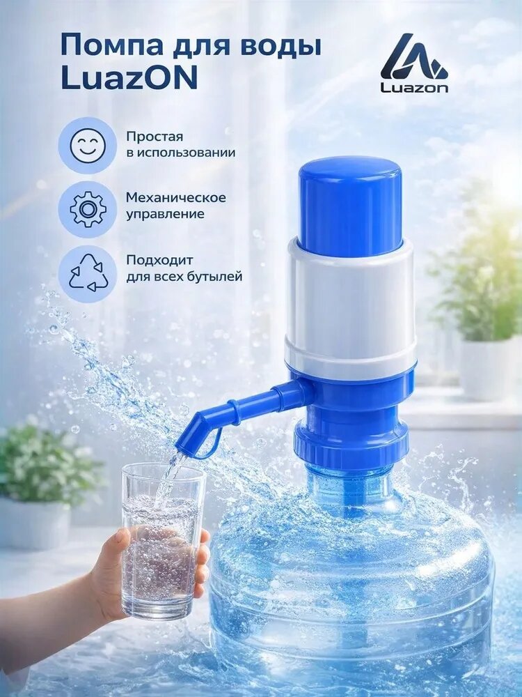 Помпа для воды 19л Luazon механическая / Аксессуары для кулеров