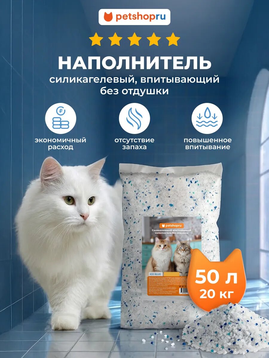 PETSHOP Силикагелевый наполнитель для кошек впитывающий без отдушки 50 л 20 кг