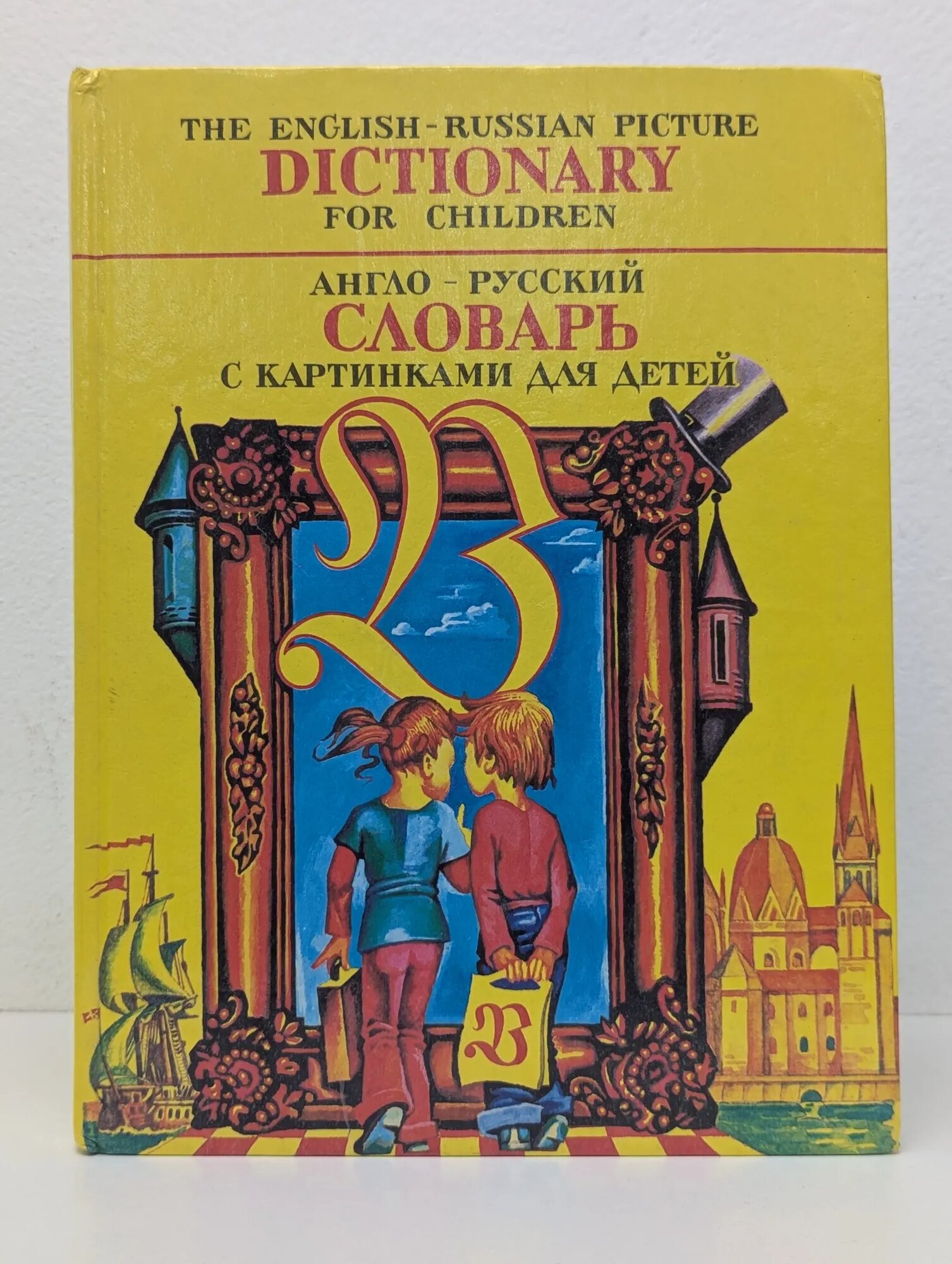 Англо-русский словарь с картинками для детей Белоусов Вадим Викторович, Минаев Юрий Львович, Юшин Владимир Александрович 1994