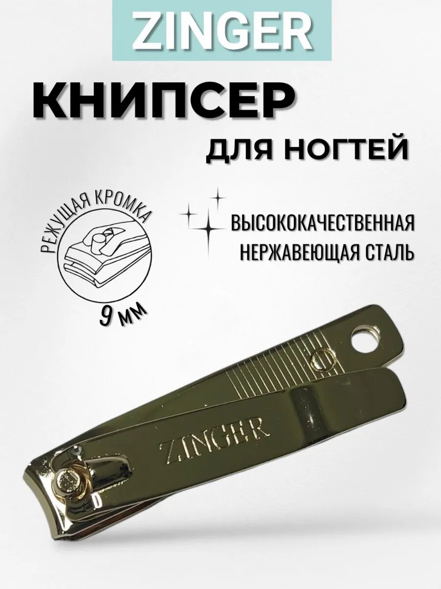 Кусачки книпсер для ногтей ZINGER