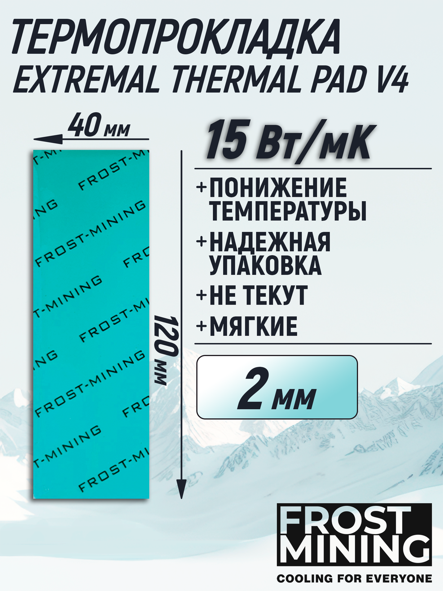 Термопрокладка 2 мм 15 Вт/мК 120*40 мм для видеокарты, ноутбука, консоли, компьютера, ссд FrostMining Extremal Thermal Pads