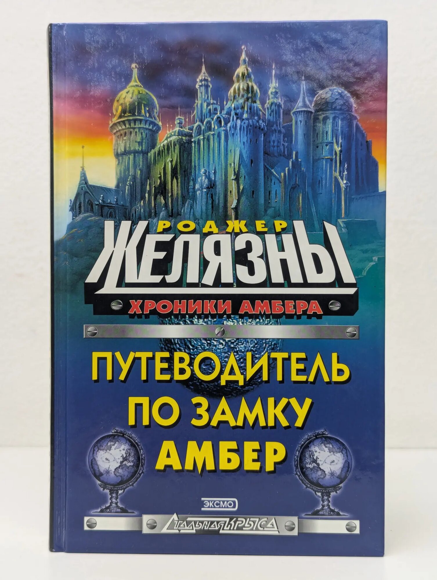 Стальная Крыса. Хроники Амбера. Путеводитель по Замку Амбер Рэндалл Нейл, Желязны Роджер 2000