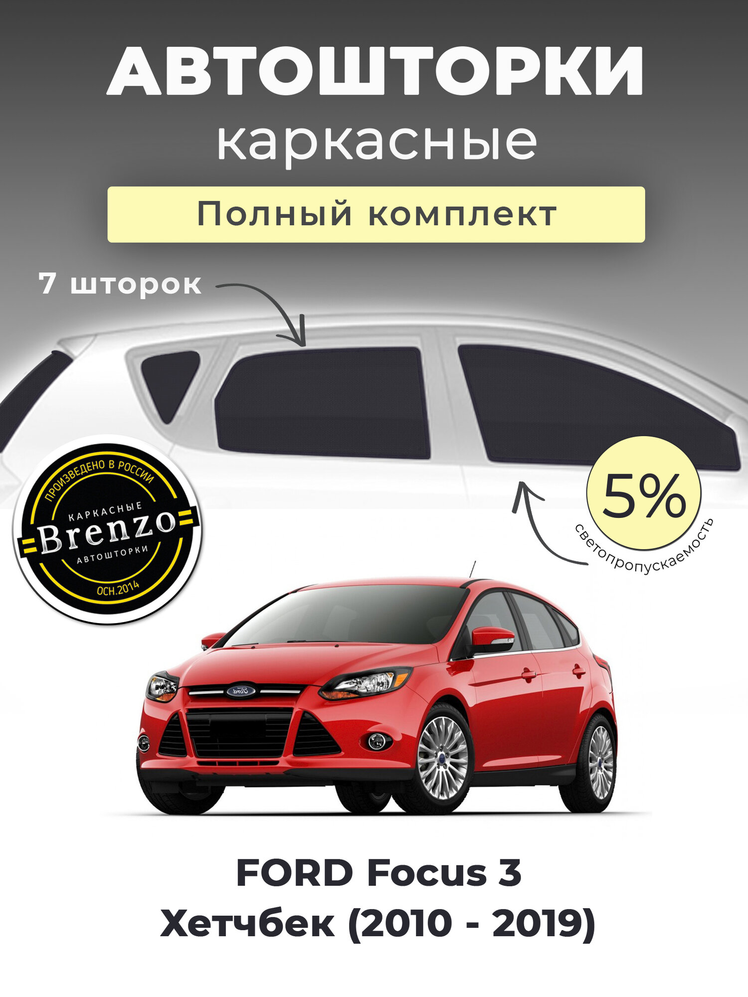 Каркасные шторки FORD Focus 3 Хетчбек (2010 - 2019) полный комплект 5%, сетки от солнца в машину