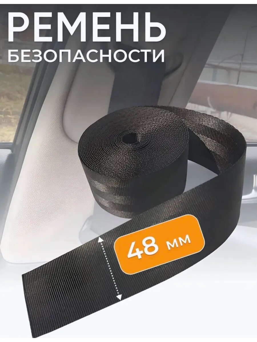 Лента ремня безопасности автомобиля