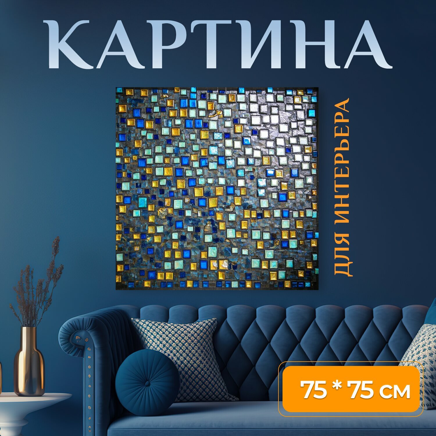 Картина на холсте "Композиция в технике мозаики, выполненная из цветного стекла, с многообразием форм и оттенков, создающая эффект света и тени на стене." на подрамнике 75х75 см. для интерьера
