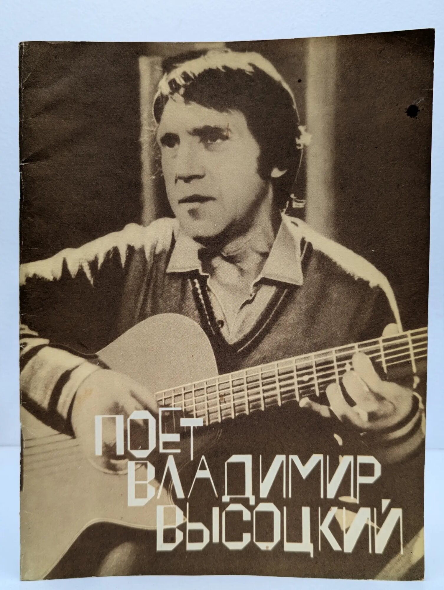 Поет Владимир Высоцкий. Песни для голоса в сопровождении гитары Высоцкий Владимир Семенович 1989