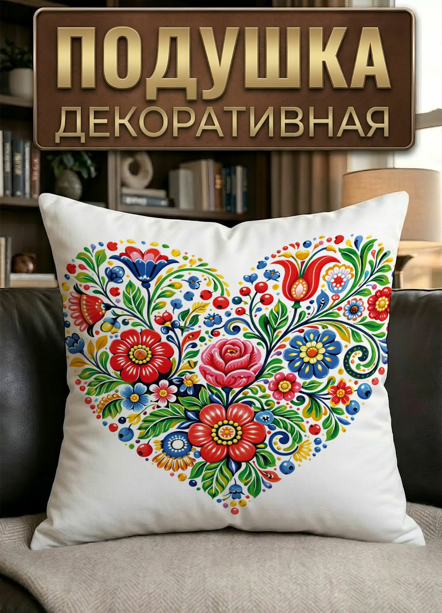Подушка декоративная Сердце с росписью Городецкая