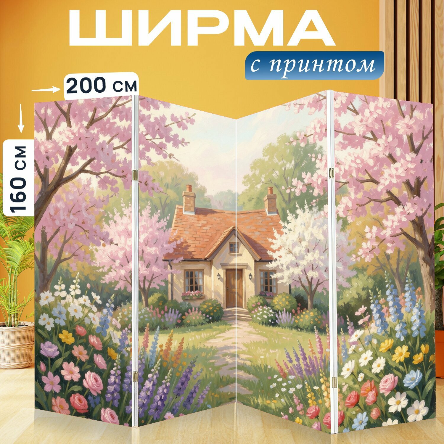 Ширма "Дом в цветущем саду. Уютный сельский домик в окружении пышных весенних деревьев и разноцветных клумб." перегородка для зонирования комнаты с принтом 200x160 см. на холсте