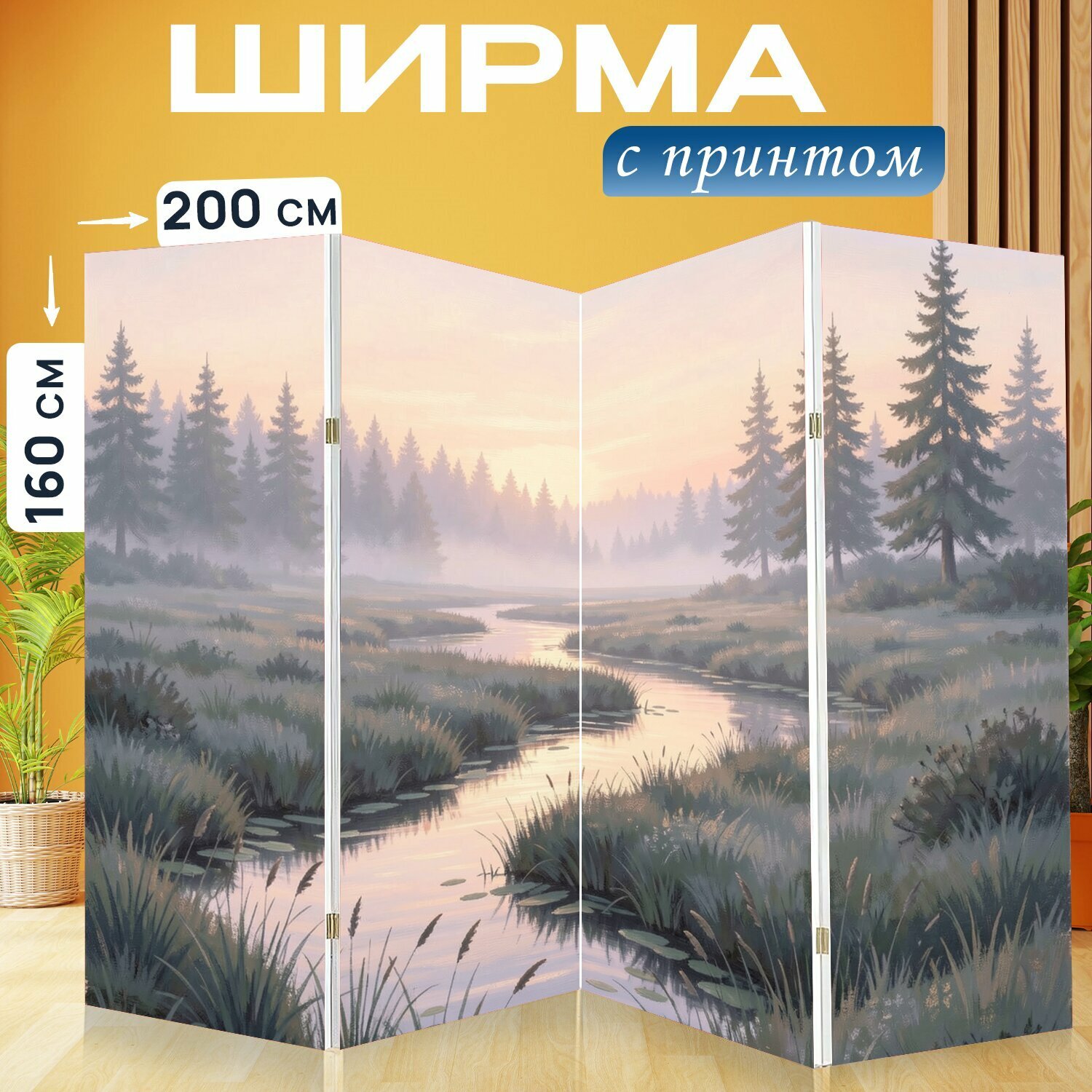Ширма "Туманный лесной ручей на рассвете. Спокойная северная природа с извилистой водой, высокими елями и." перегородка для зонирования комнаты с принтом 200x160 см. на холсте
