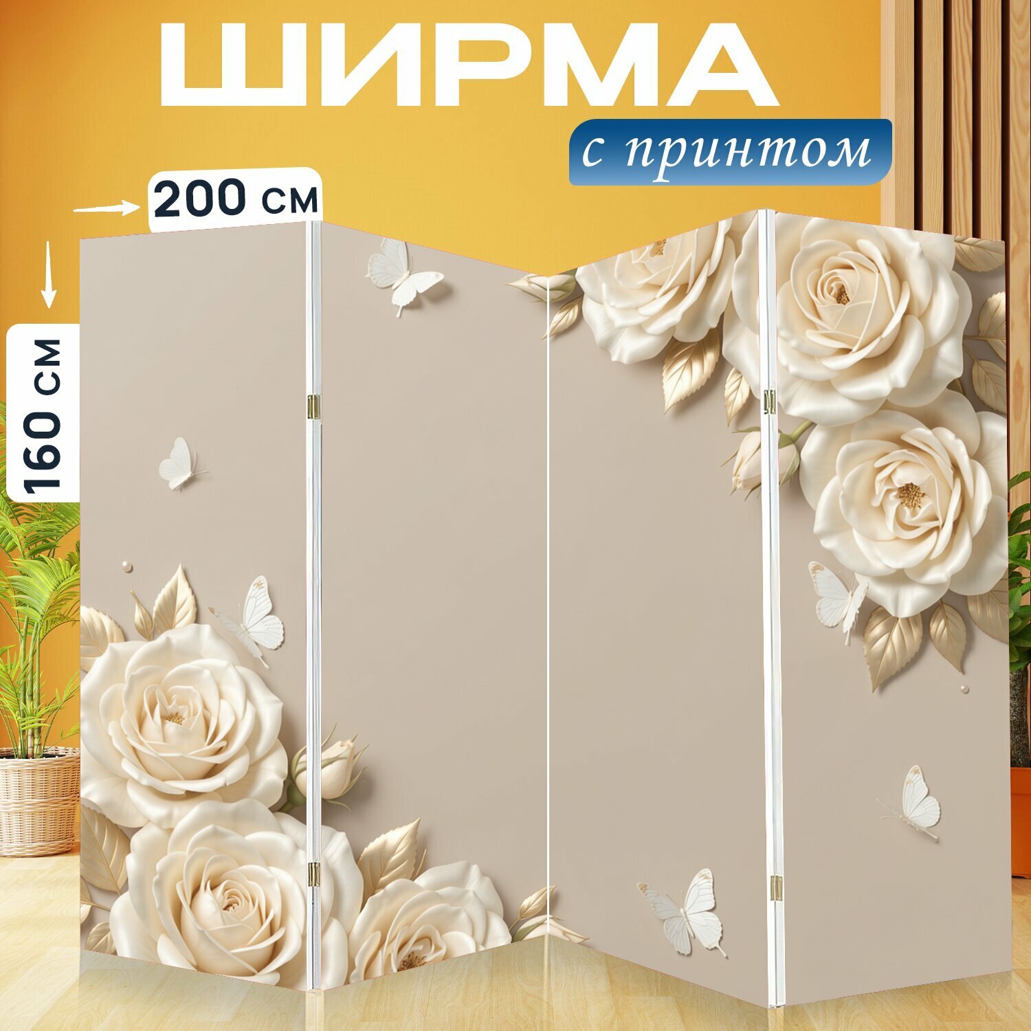 Ширма "Белые розы и бабочки. Нежная флористическая композиция в бежево-кремовой гамме: объемные цветы с." перегородка для зонирования комнаты с принтом 200x160 см. на холсте
