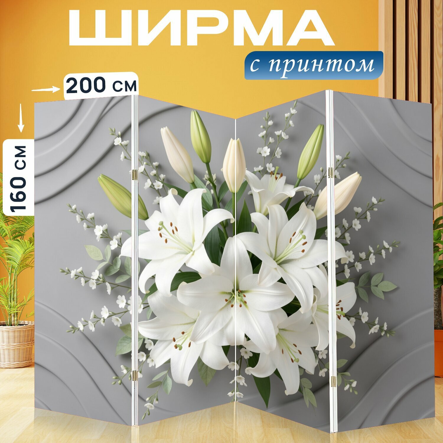 Ширма "Белые лилии с весенними бутонами. Нежная цветочная композиция в светлой палитре: распустившиеся лилии." перегородка для зонирования комнаты с принтом 200x160 см. на холсте