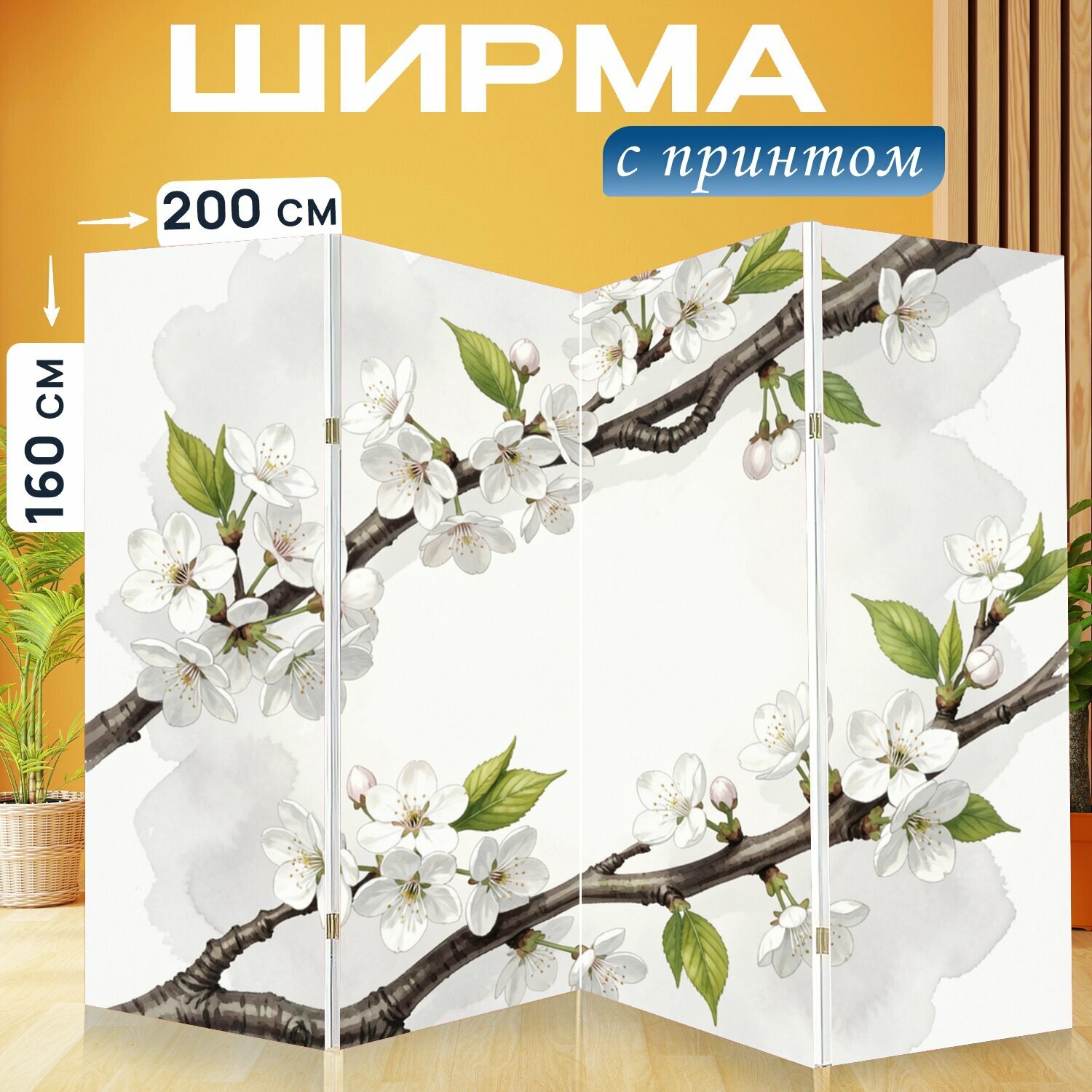 Ширма "Цветущая вишня на ветках. Нежные весенние бутоны и белые лепестки на темных древесных побегах." перегородка для зонирования комнаты с принтом 200x160 см. на холсте